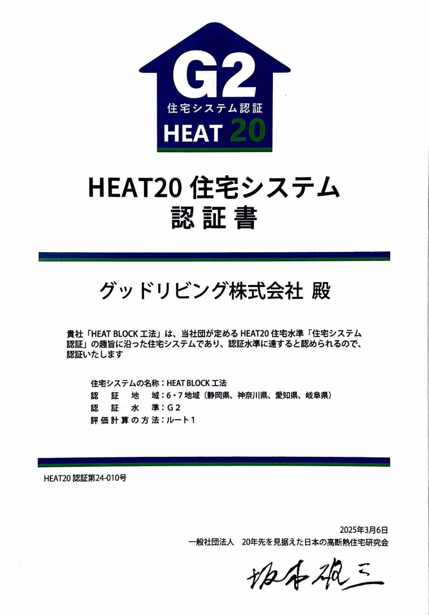 HEAT20 G2認定取得 ～ 家計にも環境にもやさしい、次世代の住まいづくりを目指して ～ | グッドリビング株式会社